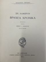 Μνημεία της ελληνικής ιστορίας - Τόμος Α’ τεύχος 1 - Σπ. Λάμπρου ...