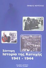 ΣΥΝΤΟΜΗ ΙΣΤΟΡΙΑ ΤΗΣ ΚΑΤΟΧΗΣ 1941-1944: ΠΑΝΤΕΛΗΣ ΜΟΥΤΟΥΛΑΣ | metabook.gr