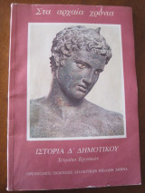 Ιστορια Δ¨δημοτικου στα αρχαια χρονια.τετραδιο εργασιων: Συλλογικό έργο ...