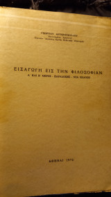 Εισαγωγή εις την φιλοσοφιαν: Αντωνοπουλος Γεωργιος | metabook.gr