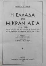 Η Ελλάδα στη Μικράν Ασία (1918 – 1922) – Πρώτη έκδοση 1950: ΜΙΧΑΗΛ Λ ...
