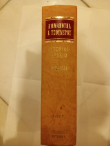 Εμμανουήλ Ι. Τσουδερός, ιστορικό αρχείο 1941-1944, τόμος Γ1: ΒΙΡΓΙΝΙΑ ...