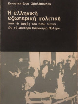 Η Ελληνική εξωτερική πολιτική, από τις αρχές του 20ου αιώνα ως το ...