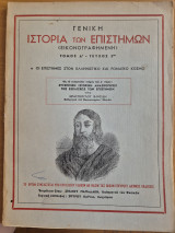 Γενική Ιστορία των Επιστημών Τόμος Α' τεύχος 3ον: Συλλογικό έργο ...