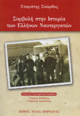 Συμβολη στην ιστορια των ελληνων ναυτεργατων: Στανατης Σκορδος ...