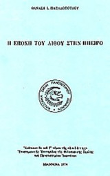 Η ΕΠΟΧΗ ΤΟΥ ΛΙΘΟΥ ΣΤΗΝ ΗΠΕΙΡΟ: ΘΑΝΑΣΗΣ Ι. ΠΑΠΑΔΟΠΟΥΛΟΣ | metabook.gr