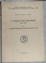 Ο Παΐσιος Βελιτσκόφσκι (1722-1794) και η ασκητικοφιλολογική σχολή του ...