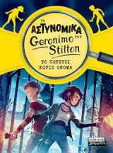 Τα Αστυνομικά του Geronimo Stilton: Το κορίτσι χωρίς όνομα: ΣΤΙΛΤΟΝ ...