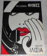 Θέατρο Ιλίσια θεατρικο προγραμμα Φημες 1989 Νηλ Σαιμον: Νηλ Σαιμον ...