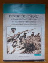 Επιχείρησις "Πυρσός" - Αι μάχαι Γράμμου - Βίτσι 1949: Και η συντριβή ...