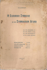 D. K. Sotan (1922) Η ελληνική συμβολή εις τον συμμαχικόν αγώνα. Εις την ...