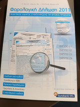 Φορολογική δήλωση 2011 πρακτικός οδηγός συμπλήρωσης για φυσικά πρόσωπα ...