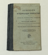 Λεξικό Ανωμάλων Ρημάτων της Αρχαίας Ελληνικής Γλώσσης: Ιωάννου Θ. Ρωσση ...