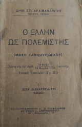 Ο έλλην ως πολεμιστής : (Μάχη Ταμπούρ-Ογλού) / Δημ. Σπ. Αρχιμανδρίτης ...