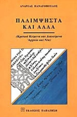 ΠΑΛΙΜΨΗΣΤΑ ΚΑΙ ΑΛΛΑ: ΑΝΔΡΕΑΣ ΠΑΝΑΓΟΠΟΥΛΟΣ | metabook.gr