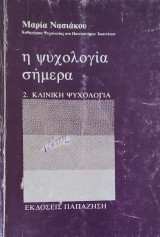 Η ψυχολογία σήμερα 2. Κλινική ψυχολογία: Μαρία Νασιάκου | metabook.gr