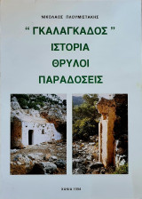 Γκαλαγκάδος- Ιστορία Θρύλοι και Παραδόσεις: Νικόλαος Πλουμιτσάκης ...