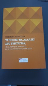 Τι πρεπει να αλλαξει στο συνταγμα?: Ξενοφών Ι. Κοντιάδης | metabook.gr