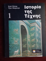 Ιστορια της τεχνης, πρωτος τομος: John Fleming - Hugh Honour | metabook.gr