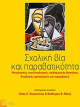 Σχολική βία και παραβατικότητα: Συλλογικό έργο | metabook.gr