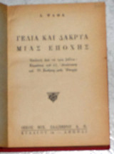 Γέλια και δάκρυα μιας εποχής Δημήτρης Ψαθάς: Δημήτρης Ψαθάς | metabook.gr