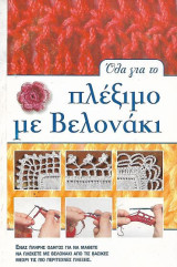Όλα για το πλέξιμο με βελονάκι | metabook.gr