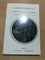 Τα Μυρίπνοα Ανθη του Παραδείσου τόμος Β': Γεώργιος Παπασταυρου ...