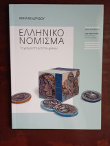 Ελληνικο νομισμα, το χρημα στη ροη του χρονου: Αννα Βιλδιριδου ...