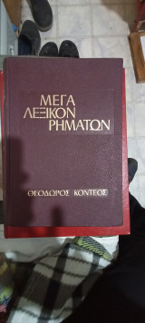 Μεγα λεξικον ρηματων 3 τομοι 1971: Θεοδορος Κοντεος | metabook.gr