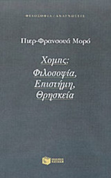 ΧΟΜΠΣ: ΦΙΛΟΣΟΦΙΑ, ΕΠΙΣΤΗΜΗ, ΘΡΗΣΚΕΙΑ: Pierre-Francois Moreau | metabook.gr