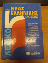 Λεξικο της Νεας Ελληνικης Γλωσσας: Χάρης Παπακυριακού | metabook.gr