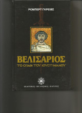 Βελισαριος-το σπαθι του Ιουστινιανου: Ρόμπερτ Γκρέιβς | metabook.gr
