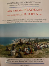 Ιδού η Ρόδος μας ιδού και η μεγάλη ιστορία της: Θεοφάνης Μπογιαννος ...