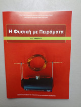 Η Φυσική με Πειράματα - Α Γυμνασίου: Συλογικο Εργο | metabook.gr