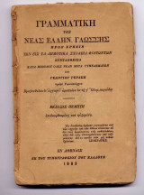 Γραμματικη της νεας ελληνικης γλωσσας: Γεωργιου Γερακη | metabook.gr