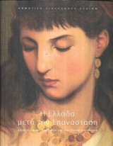 Η Ελλάδα μετά την Επανάσταση: Καλλιτεχνικοί θησαυροί από τη συλλογή ...