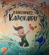 Καλωσήρθες, καλοκαίρι!(σκληρόδετη έκδοση): Μικροί Φίλοι, Μεγάλα ...