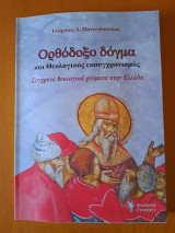 Ορθόδοξο δόγμα και Θεολογικός εκσυγχρονισμός: Γεώργιος Δ. Παναγόπουλος ...