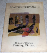 Θεατρικα τετραδια 2 1980-Γιαννης Ριτσος: Συλογικο Εργο | metabook.gr