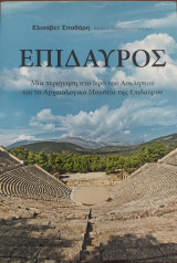 Επίδραυρος: Ελισάβετ Σπαθάρη | metabook.gr