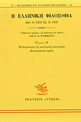 Η ΕΛΛΗΝΙΚΗ ΦΙΛΟΣΟΦΙΑ, ΑΠΟ ΤΟ 1453 ΩΣ ΤΟ 1821 (ΔΕΥΤΕΡΟΣ ΤΟΜΟΣ-ΧΑΡΤΟΔΕΤΗ ...