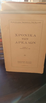 Χρονικά των Αρκάδων, τόμος Α', Πρωτοχρονιά 1959, τόμος Β', φθινόπωρο ...