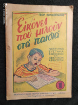 Εικονες που μιλουν στα παιδια.1956 | metabook.gr