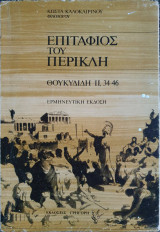 Επιτάφιος του Περικλή - Θουκιδίδη ΙΙ, 34-46 - Ερμηνευτική Έκδοση ...