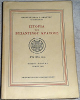 Ιστορία του Βυζαντινού Κράτους 395-867 μ.Χ. Τομος πρωτος Κωσταντινος Ι ...