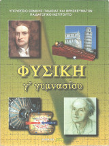 Φυσική Γ΄Γυμνασίου - 2005: Νικόλαος Αντωνίου - Παναγιώτης Δημητριάδης ...
