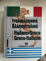 Ιταλοελληνικό Ελληνοιταλικό Italiano-greco | metabook.gr