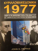 Κυριλλομακεδονική 1977 - Η μάχη για την "Μακεδονική γλώσσα" στην Αθήνα ...