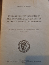 Συμβολή εις τον καθορισμόν της πατρότητος αποσπασμάτων Αρχαίων Ελλήνων ...
