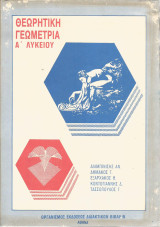 Θεωρητική Γεωμετρία Α' Λυκείου - 1993: Αν. Αλιμπινίσης, Γ. Δημάκος, Θ ...